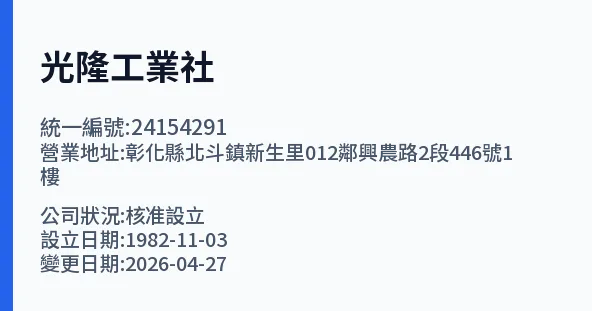 光隆工業社的照片-統編 24154291(彰化縣) 公司登記資料與營業項目詳細圖表