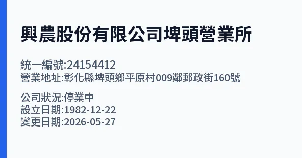 興農股份有限公司埤頭營業所的照片-統編 24154412(彰化縣) 公司登記資料與營業項目詳細圖表