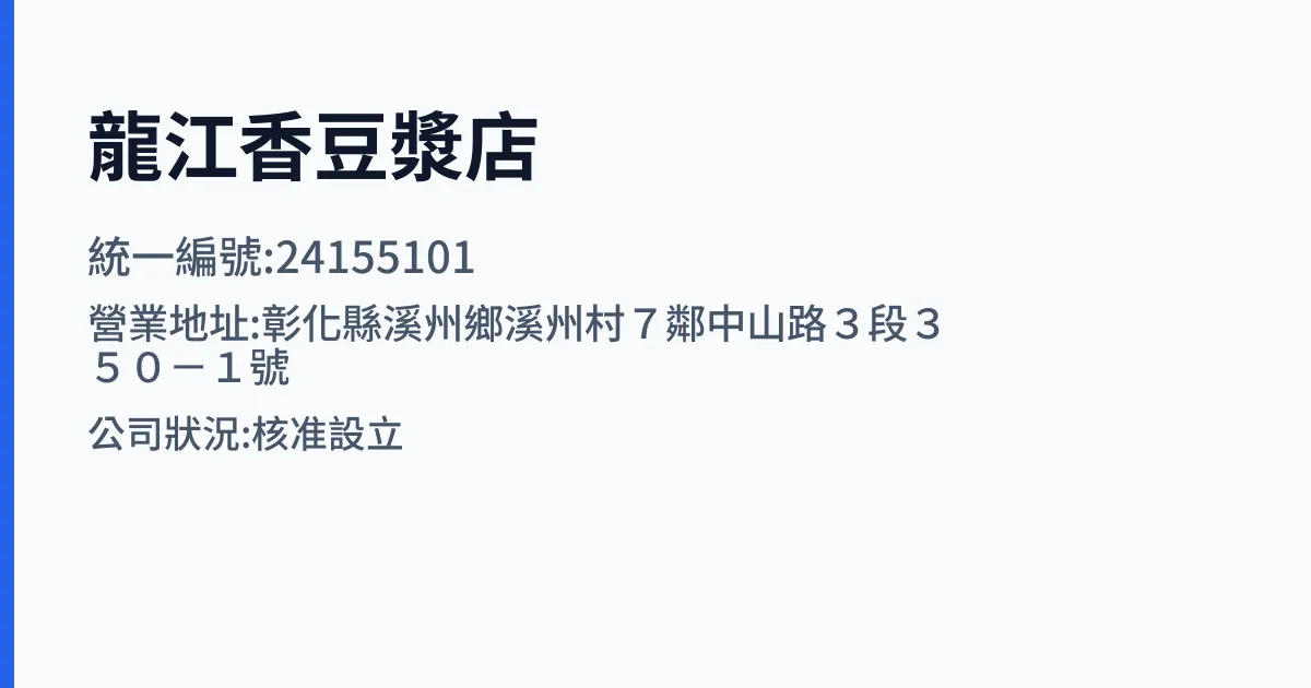 龍江香豆漿店 - 統編 24155101(彰化縣) 公司登記資料與營業項目詳細圖表