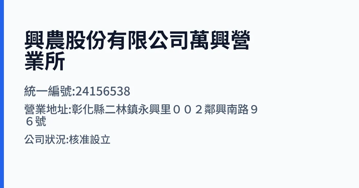 興農股份有限公司萬興營業所 - 統編 24156538(彰化縣) 公司登記資料與營業項目詳細圖表