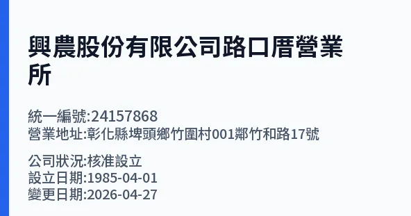興農股份有限公司路口厝營業所的照片-統編 24157868(彰化縣) 公司登記資料與營業項目詳細圖表