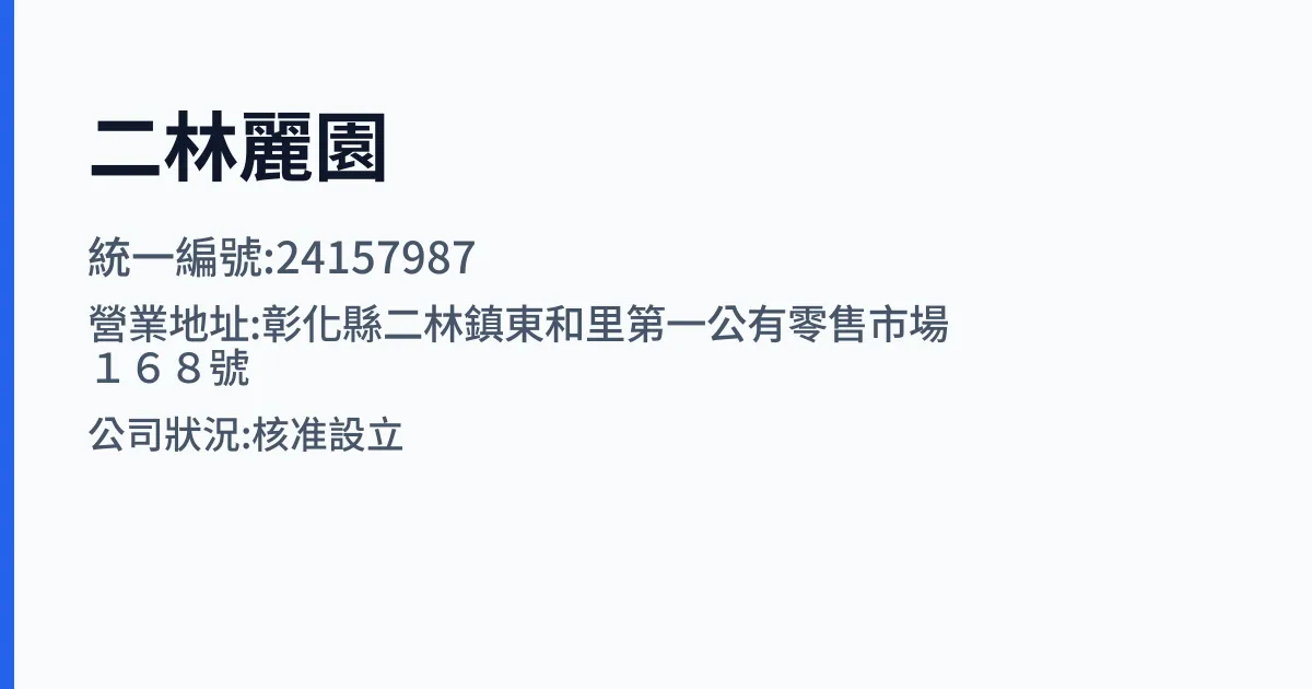 二林麗園 - 統編 24157987(彰化縣) 公司登記資料與營業項目詳細圖表