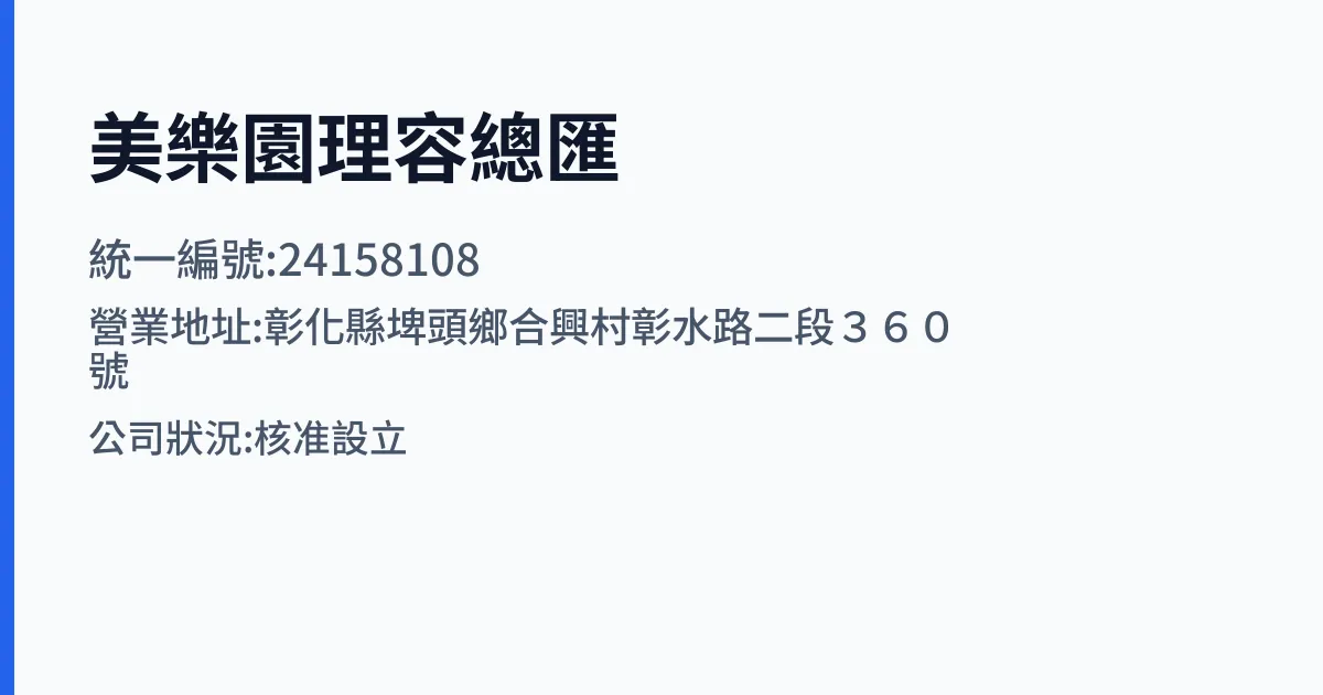 美樂園理容總匯 - 統編 24158108(彰化縣) 公司登記資料與營業項目詳細圖表