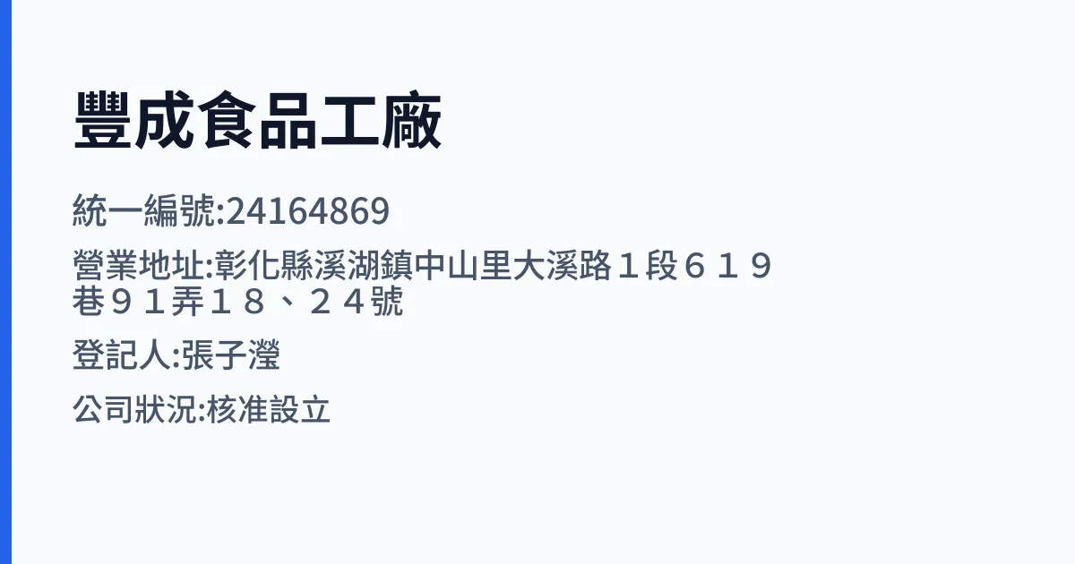 豐成食品工廠 - 統編 24164869(彰化縣) 公司登記資料與營業項目詳細圖表