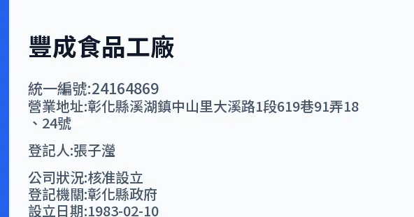 豐成食品工廠的照片-統編 24164869(彰化縣) 公司登記資料與營業項目詳細圖表