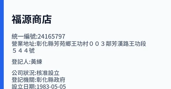 福源商店的照片-統編 24165797(彰化縣) 公司登記資料與營業項目詳細圖表