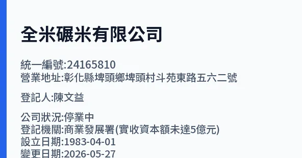 全米碾米有限公司的照片-統編 24165810(彰化縣) 公司登記資料與營業項目詳細圖表