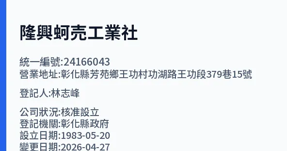 隆興蚵売工業社的照片-統編 24166043(彰化縣) 公司登記資料與營業項目詳細圖表