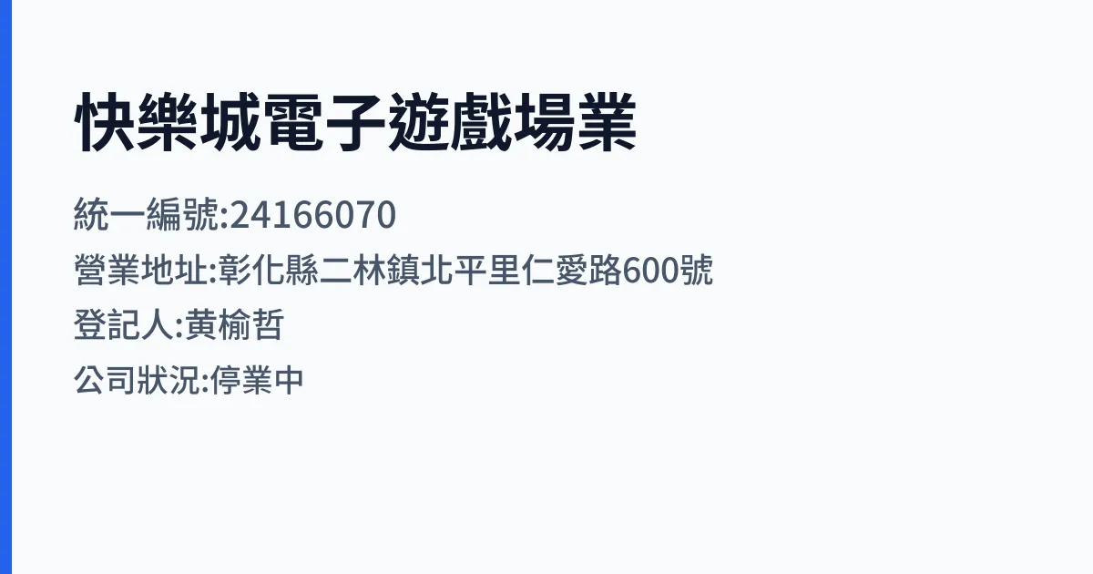 快樂城電子遊戲場業 - 統編 24166070(彰化縣) 公司登記資料與營業項目詳細圖表