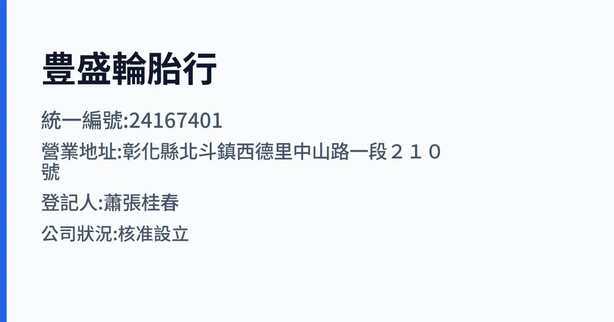 豊盛輪胎行 - 統編 24167401(彰化縣) 公司登記資料與營業項目詳細圖表