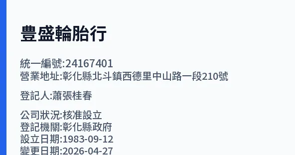 豊盛輪胎行的照片-統編 24167401(彰化縣) 公司登記資料與營業項目詳細圖表