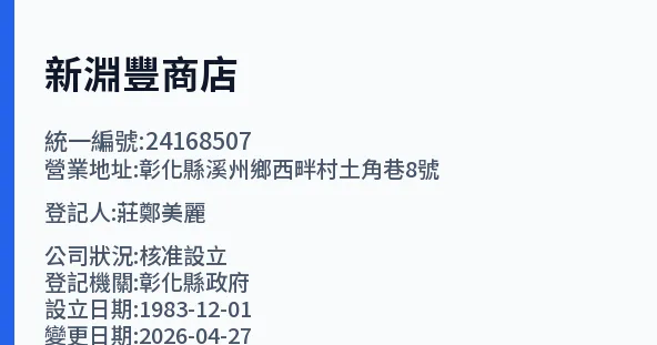 新淵豐商店的照片-統編 24168507(彰化縣) 公司登記資料與營業項目詳細圖表