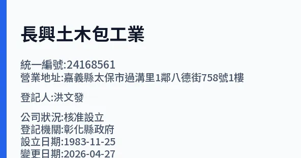 長興土木包工業的照片-統編 24168561(嘉義縣) 公司登記資料與營業項目詳細圖表