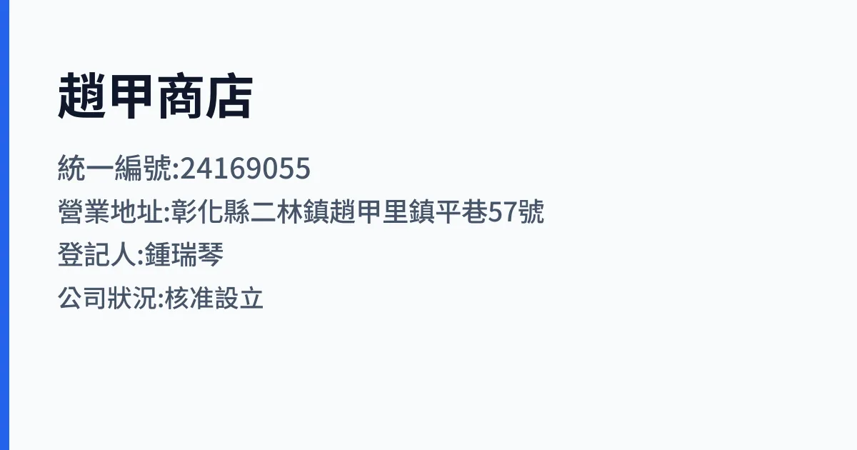 趙甲商店 - 統編 24169055(彰化縣) 公司登記資料與營業項目詳細圖表