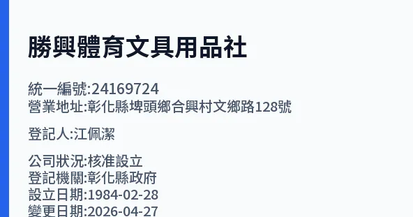 勝興體育文具用品社的照片-統編 24169724(彰化縣) 公司登記資料與營業項目詳細圖表