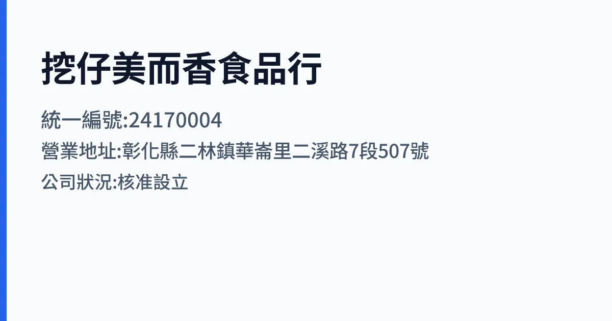 挖仔美而香食品行 - 統編 24170004(彰化縣) 公司登記資料與營業項目詳細圖表
