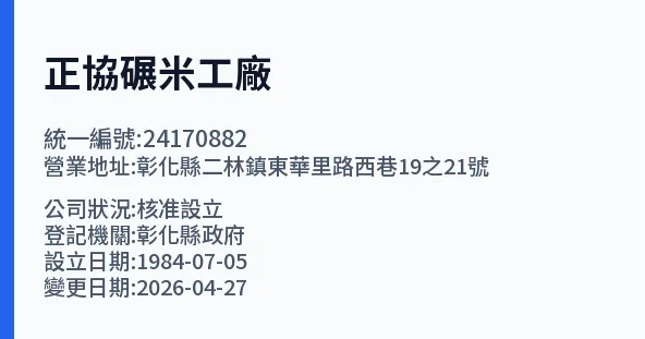 正協碾米工廠的照片-統編 24170882(彰化縣) 公司登記資料與營業項目詳細圖表