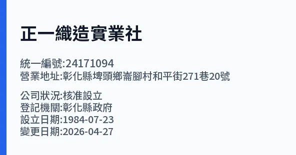 正一織造實業社的照片-統編 24171094(彰化縣) 公司登記資料與營業項目詳細圖表