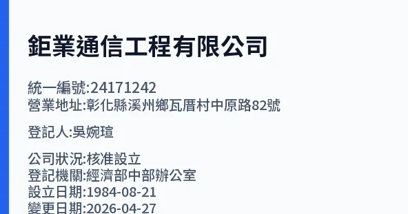 鉅業通信工程有限公司的照片-統編 24171242(彰化縣) 公司登記資料與營業項目詳細圖表