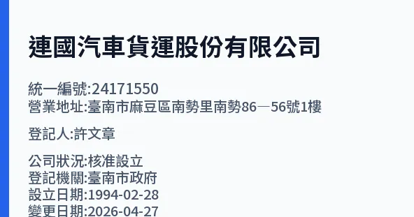 連國汽車貨運股份有限公司的照片-統編 24171550(臺南市) 公司登記資料與營業項目詳細圖表