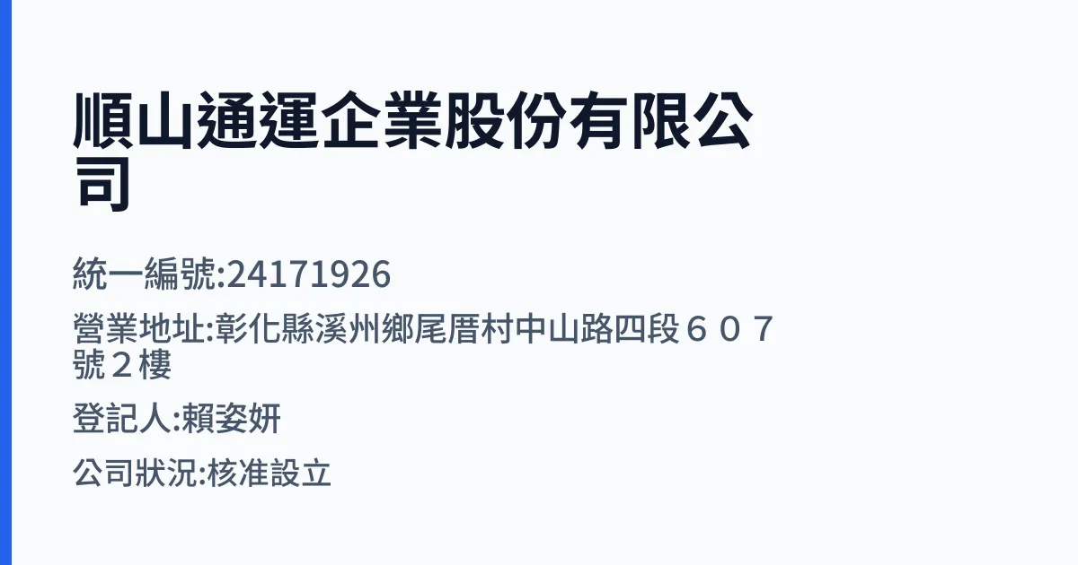 順山通運企業股份有限公司 - 統編 24171926(彰化縣) 公司登記資料與營業項目詳細圖表