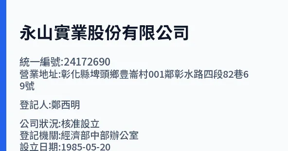 永山實業股份有限公司的照片-統編 24172690(彰化縣) 公司登記資料與營業項目詳細圖表