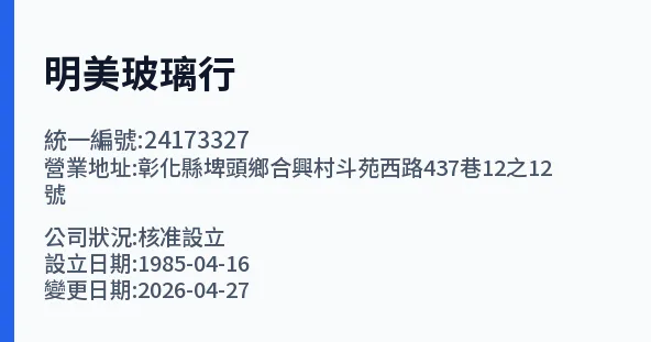 明美玻璃行的照片-統編 24173327(彰化縣) 公司登記資料與營業項目詳細圖表
