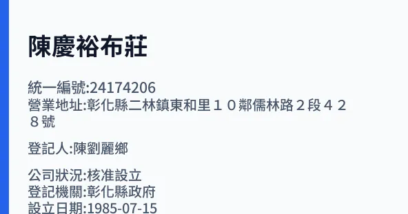 陳慶裕布莊的照片-統編 24174206(彰化縣) 公司登記資料與營業項目詳細圖表