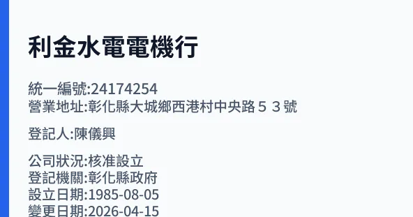 利金水電電機行的照片-統編 24174254(彰化縣) 公司登記資料與營業項目詳細圖表