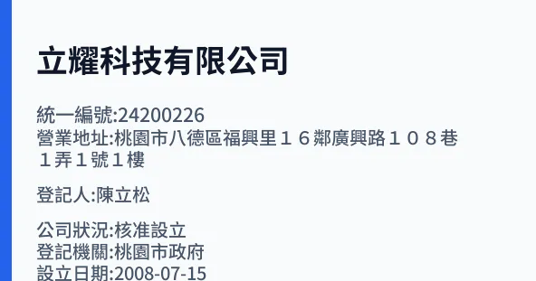 立耀科技有限公司的照片-統編 24200226(桃園市) 公司登記資料與營業項目詳細圖表