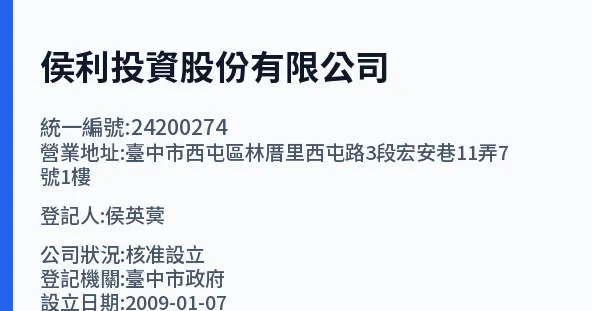 侯利投資股份有限公司的照片-統編 24200274(臺中市) 公司登記資料與營業項目詳細圖表