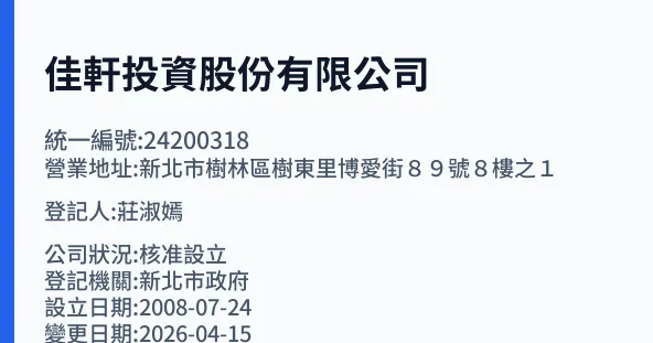 佳軒投資股份有限公司的照片-統編 24200318(新北市) 公司登記資料與營業項目詳細圖表