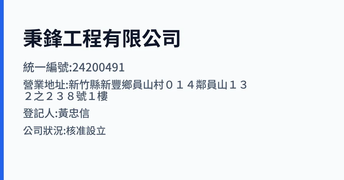 秉鋒工程有限公司 - 統編 24200491(新竹縣) 公司登記資料與營業項目詳細圖表