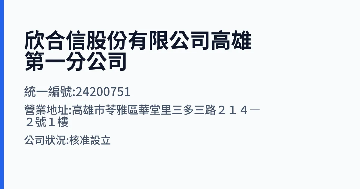 欣合信股份有限公司高雄第一分公司 - 統編 24200751(高雄市) 公司登記資料與營業項目詳細圖表