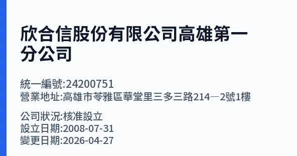 欣合信股份有限公司高雄第一分公司的照片-統編 24200751(高雄市) 公司登記資料與營業項目詳細圖表