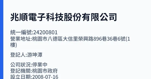 兆順電子科技股份有限公司的照片-統編 24200801(桃園市) 公司登記資料與營業項目詳細圖表