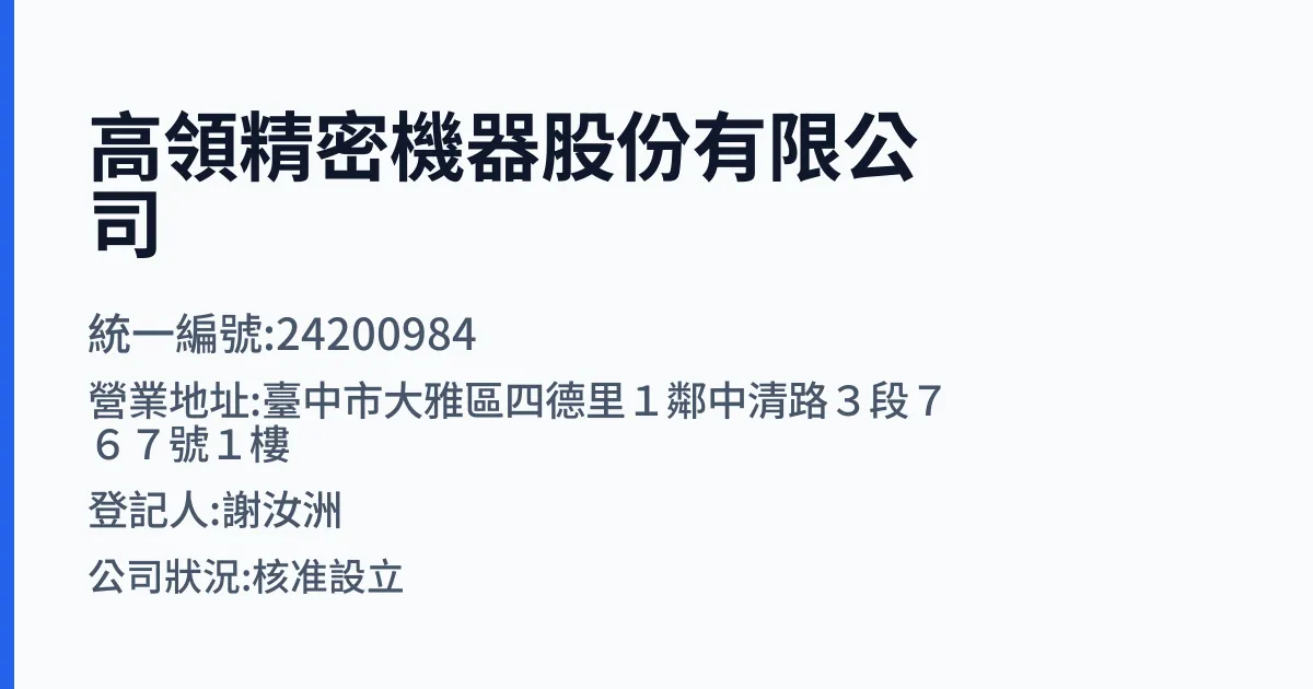 高領精密機器股份有限公司 - 統編 24200984(臺中市) 公司登記資料與營業項目詳細圖表