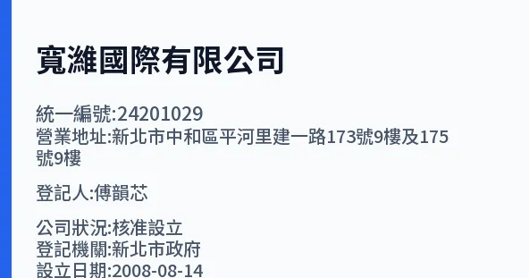 寬濰國際有限公司的照片-統編 24201029(新北市) 公司登記資料與營業項目詳細圖表