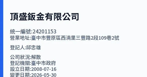 頂盛鈑金有限公司的照片-統編 24201153(臺中市) 公司登記資料與營業項目詳細圖表