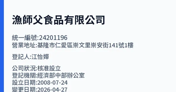 漁師父食品有限公司的照片-統編 24201196(基隆市) 公司登記資料與營業項目詳細圖表