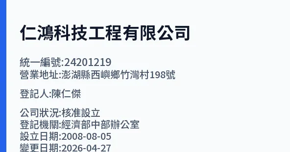 仁鴻科技工程有限公司的照片-統編 24201219(澎湖縣) 公司登記資料與營業項目詳細圖表