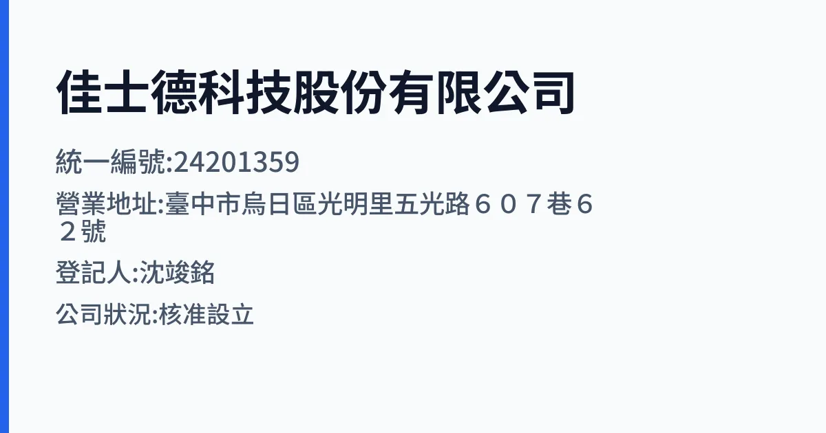 佳士德科技股份有限公司 - 統編 24201359(臺中市) 公司登記資料與營業項目詳細圖表
