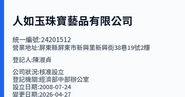 人如玉珠寶藝品有限公司的照片-統編 24201512(屏東縣) 公司登記資料與營業項目詳細圖表