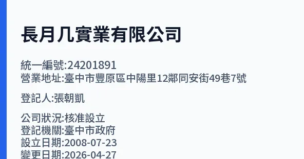 長月几實業有限公司的照片-統編 24201891(臺中市) 公司登記資料與營業項目詳細圖表
