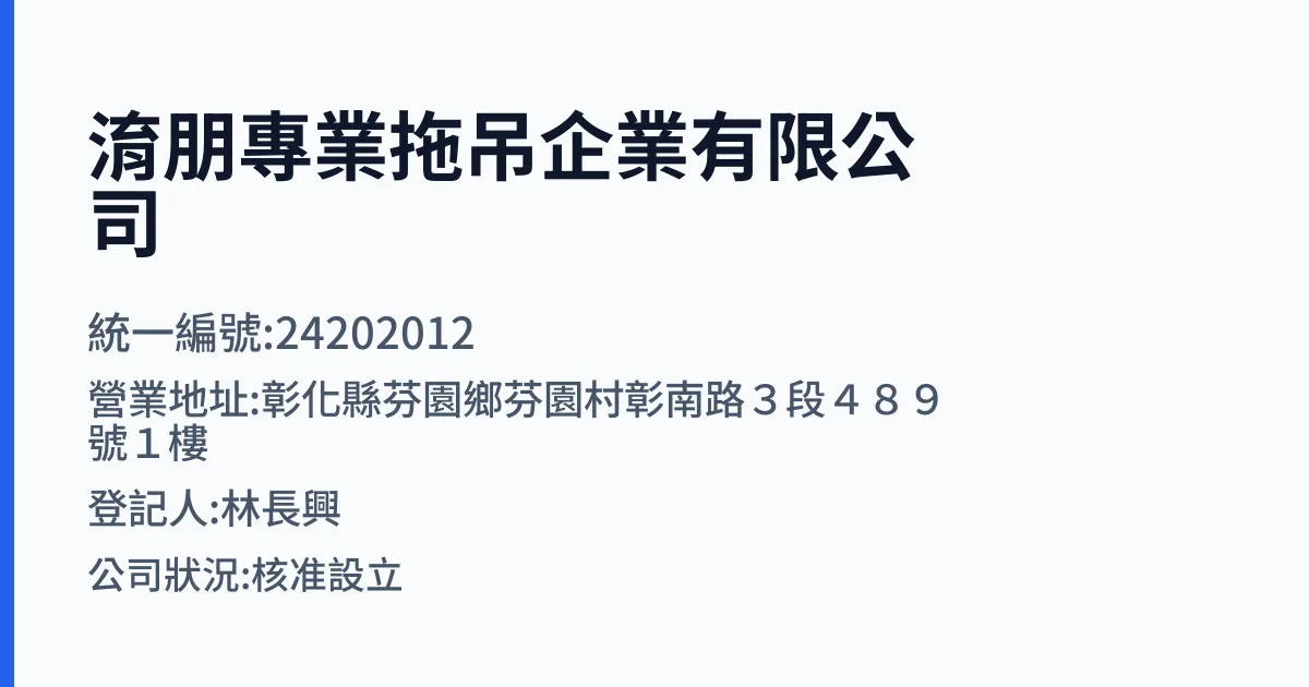 淯朋專業拖吊企業有限公司 - 統編 24202012（彰化縣） 公司登記資料與營業項目詳細圖表