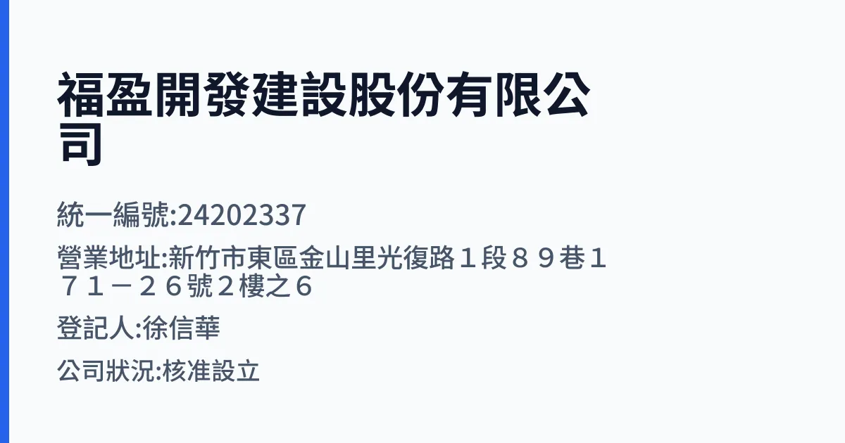 福盈開發建設股份有限公司 - 統編 24202337(新竹市) 公司登記資料與營業項目詳細圖表