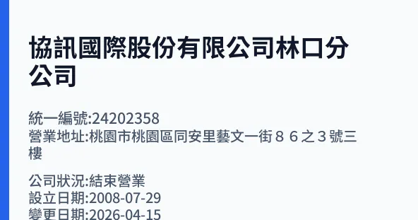 協訊國際股份有限公司林口分公司的照片-統編 24202358(桃園市) 公司登記資料與營業項目詳細圖表