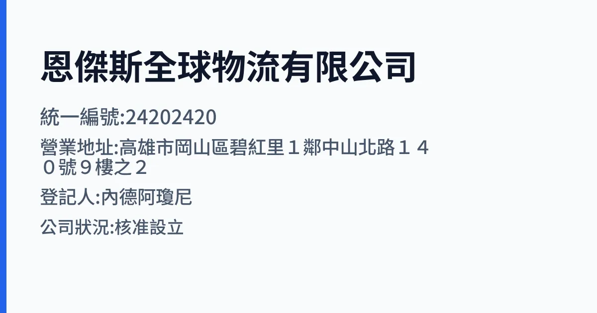恩傑斯全球物流有限公司 - 統編 24202420(高雄市) 公司登記資料與營業項目詳細圖表