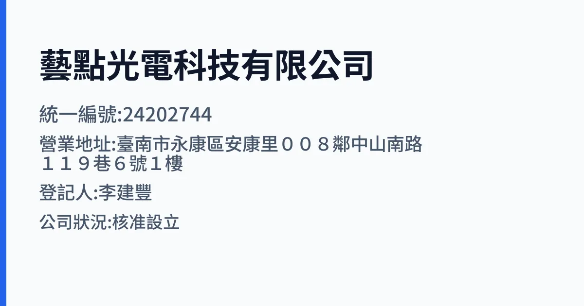 藝點光電科技有限公司 - 統編 24202744(臺南市) 公司登記資料與營業項目詳細圖表