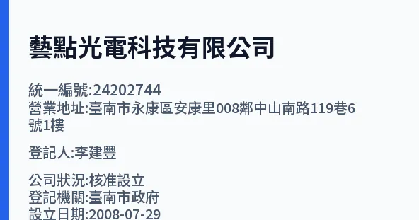 藝點光電科技有限公司的照片-統編 24202744(臺南市) 公司登記資料與營業項目詳細圖表